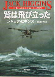 ジャック・ヒギンズ／著 菊池光／訳ハヤカワ文庫 NV 835本詳しい納期他、ご注文時はご利用案内・返品のページをご確認ください出版社名早川書房出版年月1997年04月サイズ377P 16cmISBNコード9784150408350文庫 海外...