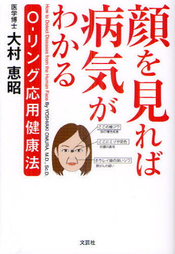 大村恵昭／著本詳しい納期他、ご注文時はご利用案内・返品のページをご確認ください出版社名文芸社出版年月2012年09月サイズ240P 19cmISBNコード9784286128351生活 健康法 健康法顔を見れば病気がわかる O-リング応用健...