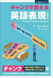 オヨンイル／著本詳しい納期他、ご注文時はご利用案内・返品のページをご確認ください出版社名IBCパブリッシング出版年月2024年09月サイズ255P 19cmISBNコード9784794608352語学 英語 英文読解・英語表現チャンクで覚え...
