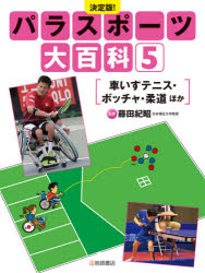 藤田紀昭／監修本詳しい納期他、ご注文時はご利用案内・返品のページをご確認ください出版社名岩崎書店出版年月2020年10月サイズ47P 29cmISBNコード9784265088355児童 学習 文明・文化・歴史・宗教パラスポーツ大百科 決定...