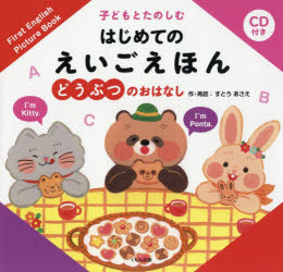 すとうあさえ／作・再話本詳しい納期他、ご注文時はご利用案内・返品のページをご確認ください出版社名くもん出版出版年月2018年12月サイズ48P 21×22cmISBNコード9784774328355児童 知育絵本 いろ・もじ・すうじ・アルフ...