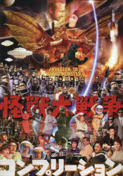 本詳しい納期他、ご注文時はご利用案内・返品のページをご確認ください出版社名ホビージャパン出版年月2025年04月サイズ159P 30cmISBNコード9784798638355エンターテイメント サブカルチャー サブカルチャー怪獣大戦争コン...