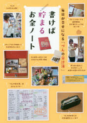 づん／著本詳しい納期他、ご注文時はご利用案内・返品のページをご確認ください出版社名ぴあ出版年月2017年10月サイズ127P 21cmISBNコード9784835638355生活 家事・マナー くらしの知恵・節約書けば貯まるお金ノート 毎日...