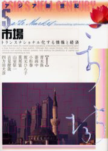青木保／〔ほか〕編集委員アジア新世紀 5本詳しい納期他、ご注文時はご利用案内・返品のページをご確認ください出版社名岩波書店出版年月2003年03月サイズ233P 21cmISBNコード9784000268356教養 ノンフィクション オピニ...