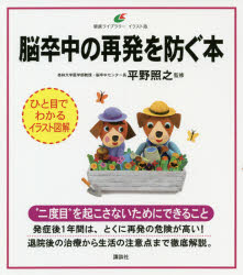 平野照之／監修健康ライブラリー イラスト版本詳しい納期他、ご注文時はご利用案内・返品のページをご確認ください出版社名講談社出版年月2019年09月サイズ98P 21cmISBNコード9784065168356生活 家庭医学 各科別療法脳卒中...