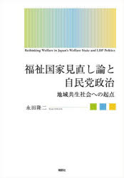 永田隆二／著本詳しい納期他、ご注文時はご利用案内・返品のページをご確認ください出版社名翔雲社出版年月2025年11月サイズ395P 22cmISBNコード9784434368356社会 政治 政治学福祉国家見直し論と自民党政治 地域共生社会...