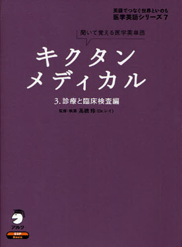 高橋玲／監修・執筆医学英語シリーズ-英語でつなぐ世界といのち- 7本詳しい納期他、ご注文時はご利用案内・返品のページをご確認ください出版社名アルク出版年月2010年01月サイズ191P 19cmISBNコード9784757418356医学 ...