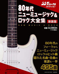 本[ムック]詳しい納期他、ご注文時はご利用案内・返品のページをご確認ください出版社名自由国民社出版年月2022年09月サイズ502P 26cmISBNコード9784426128357趣味 音楽（楽譜） カラオケ・歌本・民謡80年代ニューミュ...