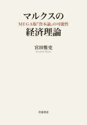 宮田惟史／著本詳しい納期他、ご注文時はご利用案内・返品のページをご確認ください出版社名岩波書店出版年月2023年02月サイズ362P 22cmISBNコード9784000248358経済 経済 マルクス経済学マルクスの経済理論 MEGA版『...
