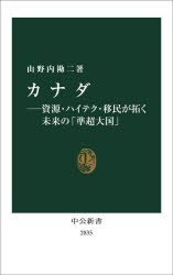 山野内勘二／著中公新書 2835本詳しい納期他、ご注文時はご利用案内・返品のページをご確認ください出版社名中央公論新社出版年月2024年12月サイズ273P 18cmISBNコード9784121028358新書・選書 教養 中公新書カナダ ...