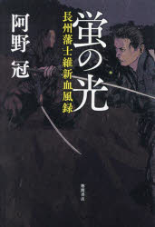 阿野冠／著本詳しい納期他、ご注文時はご利用案内・返品のページをご確認ください出版社名徳間書店出版年月2024年05月サイズ356P 19cmISBNコード9784198658359文芸 日本文学 歴史時代小説蛍の光 長州藩士維新血風録ホタル...