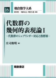 砂田利一／編集 堀田良之／編集 増田久弥／編集本詳しい納期他、ご注文時はご利用案内・返品のページをご確認ください出版社名朝倉書店出版年月2021年11月サイズ339，15P 22cmISBNコード9784254118360理学 数学 代数・...