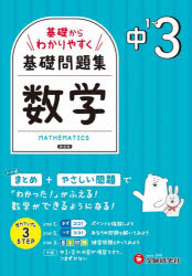 中学教育研究会／編著本詳しい納期他、ご注文時はご利用案内・返品のページをご確認ください出版社名受験研究社出版年月2026年サイズ135P 26cmISBNコード9784424638360中学学参 教科別問題集 数学中1〜3基礎からわかりやす...