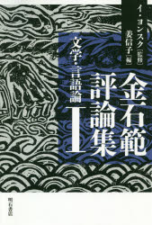 金石範／著 イヨンスク／監修 姜信子／編本詳しい納期他、ご注文時はご利用案内・返品のページをご確認ください出版社名明石書店出版年月2019年06月サイズ421P 20cmISBNコード9784750348360文芸 文芸評論 文芸評論（日本...