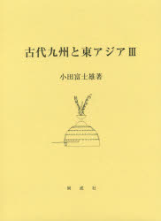 小田富士雄／著本詳しい納期他、ご注文時はご利用案内・返品のページをご確認ください出版社名同成社出版年月2020年02月サイズ770P 27cmISBNコード9784886218360人文 日本史 日本古代史古代九州と東アジア 3コダイ キユ...