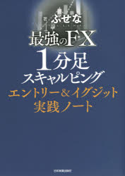 ぶせな／著本詳しい納期他、ご注文時はご利用案内・返品のページをご確認ください出版社名日本実業出版社出版年月2021年03月サイズ250P 21cmISBNコード9784534058362ビジネス マネープラン FX最強のFX1分足スキャルピ...
