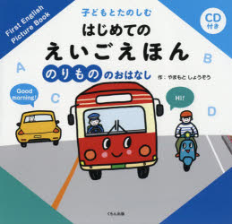 やまもとしょうぞう／作本詳しい納期他、ご注文時はご利用案内・返品のページをご確認ください出版社名くもん出版出版年月2018年12月サイズ48P 21×22cmISBNコード9784774328362児童 知育絵本 いろ・もじ・すうじ・アルフ...