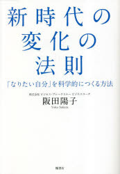 阪田陽子／著本詳しい納期他、ご注文時はご利用案内・返品のページをご確認ください出版社名楓書店出版年月2023年04月サイズ198P 19cmISBNコード9784861138362ビジネス 自己啓発 自己啓発一般新時代の変化の法則 「なりた...