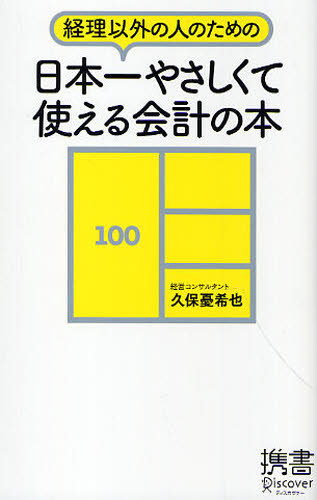 久保憂希也／〔著〕ディスカヴァー携書 052その他詳しい納期他、ご注文時はご利用案内・返品のページをご確認ください出版社名ディスカヴァー・トゥエンティワン出版年月2010年08月サイズ250P 18cmISBNコード978488759836...