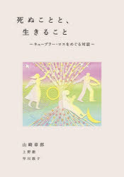 山崎章郎／著 上野創／著 早川敦子／著本詳しい納期他、ご注文時はご利用案内・返品のページをご確認ください出版社名クルミド出版出版年月2022年12月サイズ115P 21cmISBNコード9784990758363人文 精神世界 死生観死ぬこ...