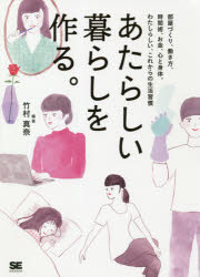 竹村真奈／編著本詳しい納期他、ご注文時はご利用案内・返品のページをご確認ください出版社名翔泳社出版年月2020年12月サイズ175P 21cmISBNコード9784798168364生活 家事・マナー くらしの知恵・節約あたらしい暮らしを作...