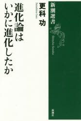 更科功／著新潮選書本詳しい納期他、ご注文時はご利用案内・返品のページをご確認ください出版社名新潮社出版年月2019年01月サイズ251P 20cmISBNコード9784106038365新書・選書 選書・双書 新潮選書進化論はいかに進化した...