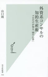 山口周／著光文社新書 733本詳しい納期他、ご注文時はご利用案内・返品のページをご確認ください出版社名光文社出版年月2015年01月サイズ317P 18cmISBNコード9784334038366新書・選書 教養 光文社新書外資系コンサルの...