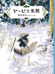 梨木香歩／著 小沢さかえ／画Tales of Madguide Water 3本詳しい納期他、ご注文時はご利用案内・返品のページをご確認ください出版社名福音館書店出版年月2025年02月サイズ212P 21cmISBNコード97848340...