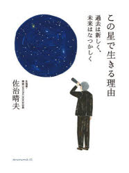 佐治晴夫／著本詳しい納期他、ご注文時はご利用案内・返品のページをご確認ください出版社名KTC中央出版出版年月2022年09月サイズ237P 18cmISBNコード9784877588366文芸 エッセイ エッセイこの星で生きる理由 過去は新...