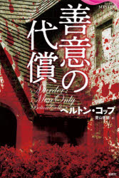 ベルトン・コッブ／著 菱山美穂／訳論創海外ミステリ 294本詳しい納期他、ご注文時はご利用案内・返品のページをご確認ください出版社名論創社出版年月2023年01月サイズ228P 20cmISBNコード9784846018368文芸 海外文学...