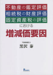 黒沢泰／著本詳しい納期他、ご注文時はご利用案内・返品のページをご確認ください出版社名プログレス出版年月2023年05月サイズ401P 21cmISBNコード9784910288369経営 税務 相続税不動産の鑑定評価・相続税の財産評価・固定...