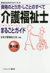 日本介護福祉士会／監修まるごとガイドシリーズ 2本詳しい納期他、ご注文時はご利用案内・返品のページをご確認ください出版社名ミネルヴァ書房出版年月2016年10月サイズ149P 21cmISBNコード9784623078370社会 福祉 介護...