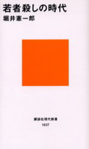 堀井憲一郎／著講談社現代新書 1837本詳しい納期他、ご注文時はご利用案内・返品のページをご確認ください出版社名講談社出版年月2006年04月サイズ201P 18cmISBNコード9784061498372新書・選書 教養 講談社現代新書若...