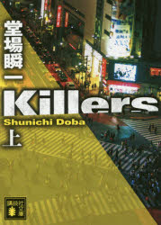 堂場瞬一／〔著〕講談社文庫 と55-9本詳しい納期他、ご注文時はご利用案内・返品のページをご確認ください出版社名講談社出版年月2018年01月サイズ517P 15cmISBNコード9784062938372文庫 日本文学 講談社文庫Kill...