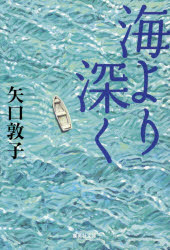 矢口敦子／著集英社文庫 や48-3本詳しい納期他、ご注文時はご利用案内・返品のページをご確認ください出版社名集英社出版年月2019年01月サイズ328P 16cmISBNコード9784087458374文庫 日本文学 集英社文庫海より深くウ...