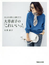 大草直子／著本詳しい納期他、ご注文時はご利用案内・返品のページをご確認ください出版社名マガジンハウス出版年月2016年03月サイズ127P 20cmISBNコード9784838728374生活 ファッション・美容 ファッション，モード大草直...