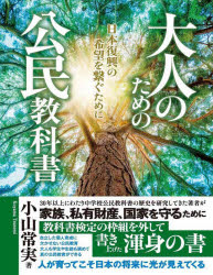 小山常実／著本詳しい納期他、ご注文時はご利用案内・返品のページをご確認ください出版社名高木書房出版年月2024年06月サイズ350P 21cmISBNコード9784884718374教養 雑学・知識 雑学大人のための公民教科書 日本復興の希...
