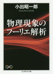 小出昭一郎／著ちくま学芸文庫 コ47-1 Math ＆ Science本詳しい納期他、ご注文時はご利用案内・返品のページをご確認ください出版社名筑摩書房出版年月2018年02月サイズ300P 15cmISBNコード9784480098375...