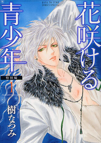 樹なつみ／著HANA TO YUME COMICS SPECIAL本[コミック]詳しい納期他、ご注文時はご利用案内・返品のページをご確認ください出版社名白泉社出版年月2011年03月サイズ1冊 19cmISBNコード978459219837...