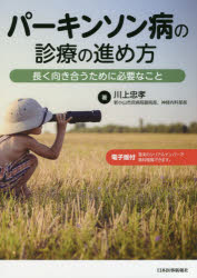 川上忠孝／著本詳しい納期他、ご注文時はご利用案内・返品のページをご確認ください出版社名日本医事新報社出版年月2019年07月サイズ159P 21cmISBNコード9784784948376医学 臨床医学内科系 脳神経科学・神経内科学パーキン...