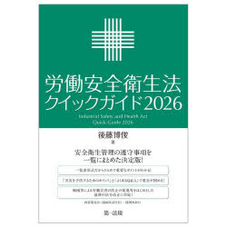 後藤博俊／著本詳しい納期他、ご注文時はご利用案内・返品のページをご確認ください出版社名第一法規出版年月2026年04月サイズ3，411P 21cmISBNコード9784474098381法律 労働法 労働法その他労働安全衛生法クイックガイド...
