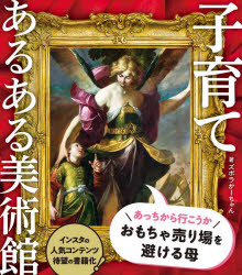 ズボラかーちゃん／著本詳しい納期他、ご注文時はご利用案内・返品のページをご確認ください出版社名文響社出版年月2024年11月サイズ107P 17cmISBNコード9784866518381教養 雑学・知識 雑学子育てあるある美術館コソダテ ...