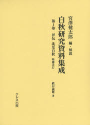 宮澤健太郎／編・解説本詳しい納期他、ご注文時はご利用案内・返品のページをご確認ください出版社名クレス出版出版年月2014年10月サイズ506，7P 22cmISBNコード9784877338381文芸 文学全集 著者別全集白秋研究資料集成 ...
