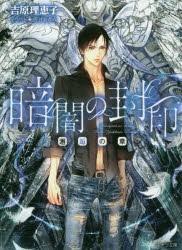 吉原理恵子／著キャラ文庫 よ1-18本詳しい納期他、ご注文時はご利用案内・返品のページをご確認ください出版社名徳間書店出版年月2016年05月サイズ273P 15cmISBNコード9784199008382文庫 ティーンズ・少女 徳間AMキ...