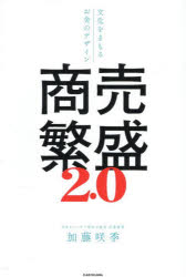 加藤咲季／著本詳しい納期他、ご注文時はご利用案内・返品のページをご確認ください出版社名KADOKAWA出版年月2025年11月サイズ223P 19cmISBNコード9784046078384ビジネス 自己啓発 自己啓発一般商売繁盛2.0 文...