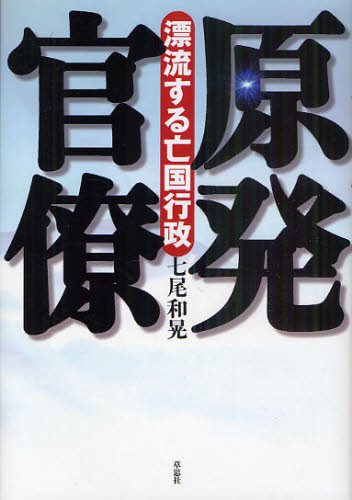 七尾和晃／著本詳しい納期他、ご注文時はご利用案内・返品のページをご確認ください出版社名草思社出版年月2011年07月サイズ222P 20cmISBNコード9784794218384教養 ノンフィクション 政治・外交原発官僚 漂流する亡国行政...