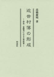 高橋廣明／著本詳しい納期他、ご注文時はご利用案内・返品のページをご確認ください出版社名同成社出版年月2020年05月サイズ352P 22cmISBNコード9784886218384人文 日本史 日本近世史近世村落の形成 伊豆・東駿河にみる土...