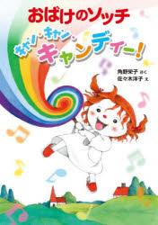 角野栄子／さく 佐々木洋子／え〔ポプラ社の新・小さな童話〕 〔343〕 小さなおばけ 49本詳しい納期他、ご注文時はご利用案内・返品のページをご確認ください出版社名ポプラ社出版年月2026年01月サイズ69P 22cmISBNコード9784...
