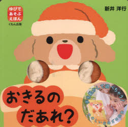 新井洋行／作・絵ゆびであそぶえほん本詳しい納期他、ご注文時はご利用案内・返品のページをご確認ください出版社名くもん出版出版年月2024年11月サイズ20P 16×16cmISBNコード9784774338385児童 しかけ絵本 しかけ絵本そ...