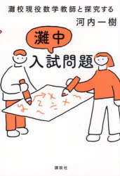 河内一樹／著本詳しい納期他、ご注文時はご利用案内・返品のページをご確認ください出版社名講談社出版年月2025年07月サイズ231P 19cmISBNコード9784065398388教養 雑学・知識 雑学・知識その他灘校現役数学教師と探究する...